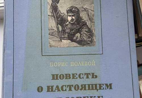 Б. Полевой "Повесть о Настоящем человеке"