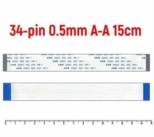 Шлейф 34 pin, 15 см, шаг 0.5 (прямой)