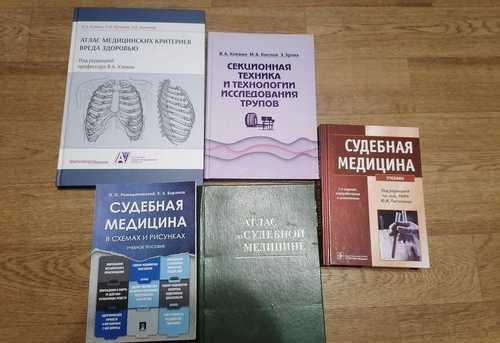 Книги по судебной медицине