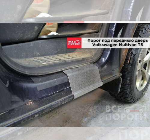 Рем пороги Volkswagen Multivan T5 с гарантией