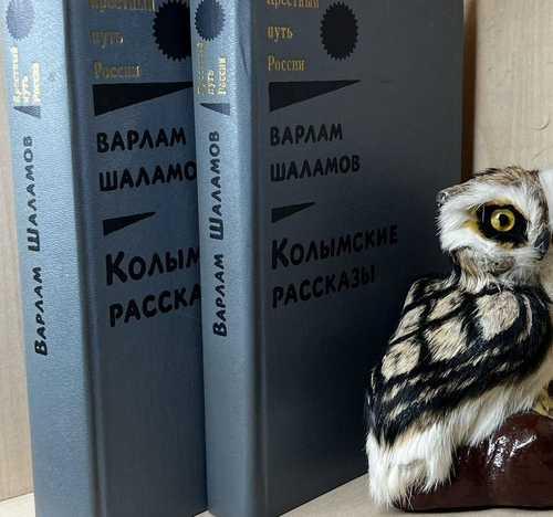 Шаламов Варлам. Колымские рассказы. В 2-х книгах К