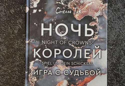 Книга "Ночь королей" Стелла Так