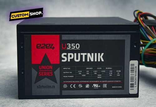 Блок питания e2e4 U350 Sputnik