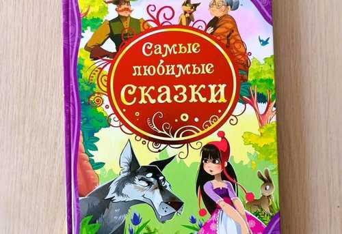 Самые любимые сказки