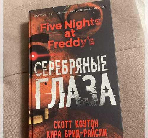 Книга Five nights AT freddy's "Серебрянные глаза"