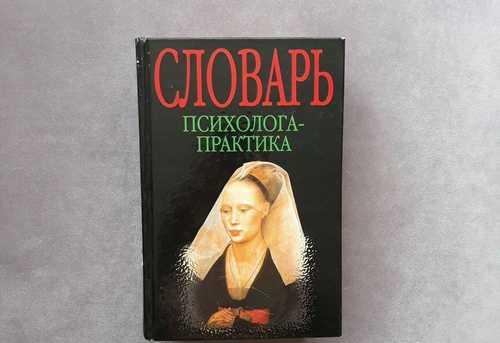 Словарь психолога-практика. Головин 2001