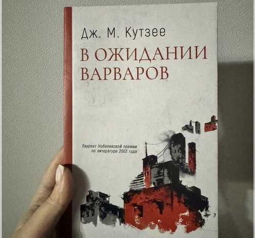 Книга В ожидании варваров