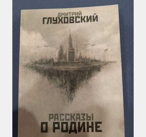 Рассказы о Родине Дмитрий Глуховский