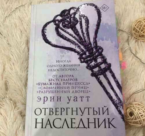 Книга «отвергнутый наследник»