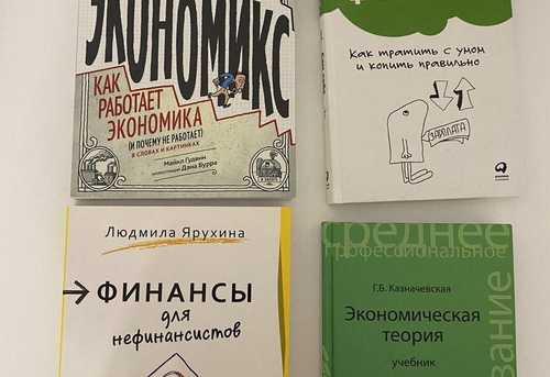 Книги по экономике и финансам