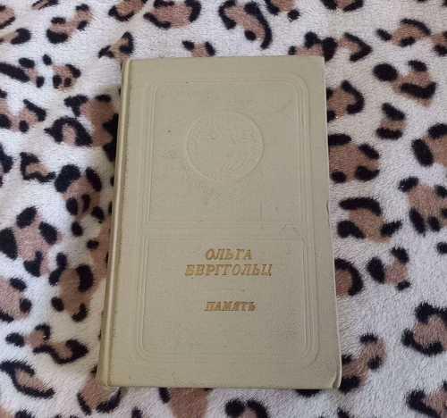 Ольга Берггольц Память