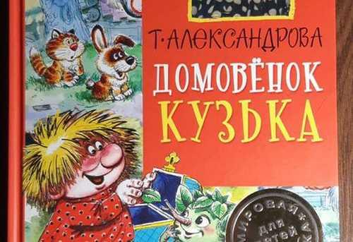Книга Татьяны Александровой «Домовенок Кузька»