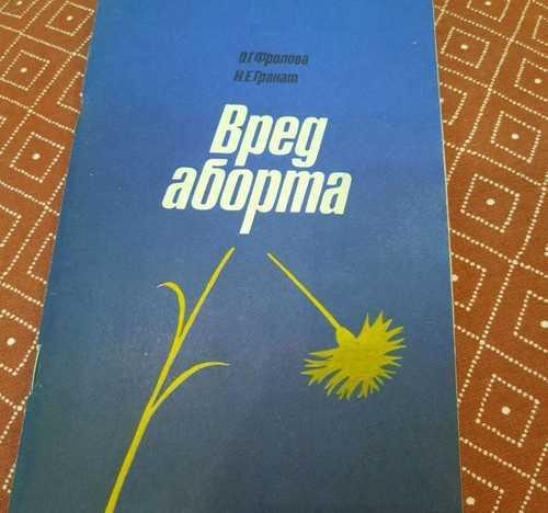 Книга вред аборта