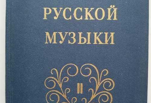 История русской музыки, том 2, 1981