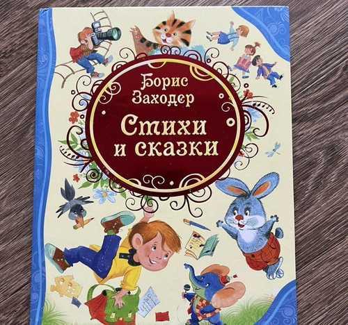 Стихи и сказки Заходер Б
