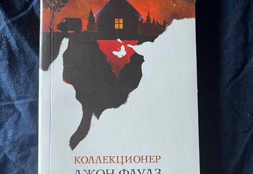 Книга Коллекционер Фаулз Джон