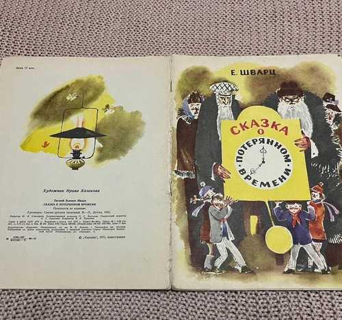 Сказка о потерянном времени. Шварц. Казакова. 1975