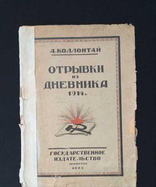 А.Коллонтай Отрывки из дневника 1914г