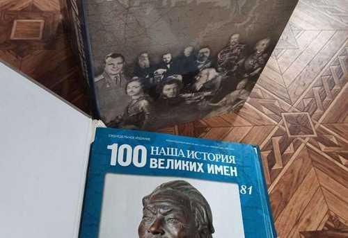 Коллекция "100 великих имëн"