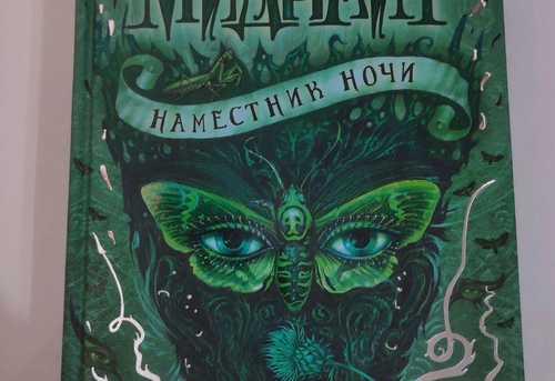 Миднайт. Наместник ночи. Книга 1. Нокс Мила