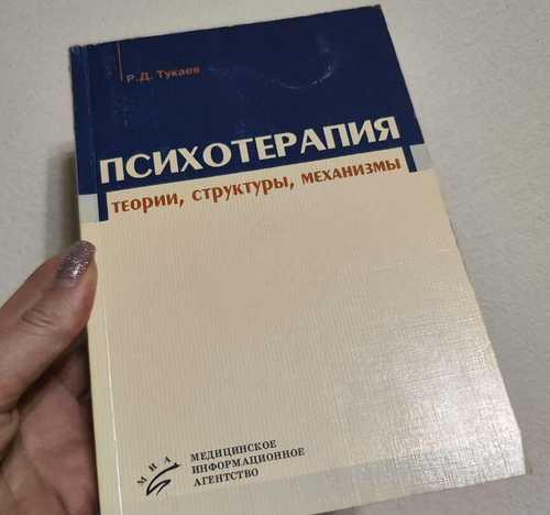 Учебник по психологии Психотерапия Тукаев