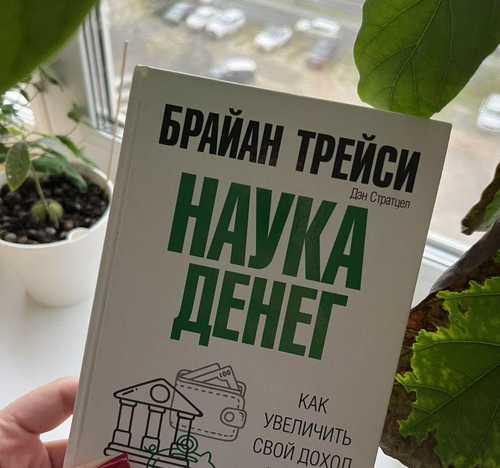 Книга "Наука денег", Брайан Трейси