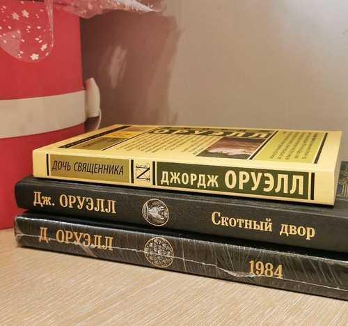 Набор из 3 книг, Дж. Оруэлл