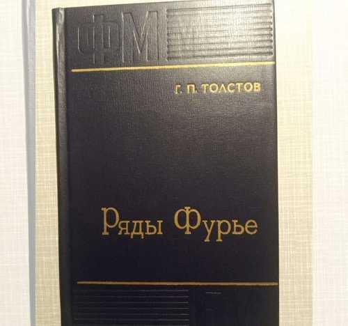 Ряды Фурье. Г.П.Толстов. 1980 г