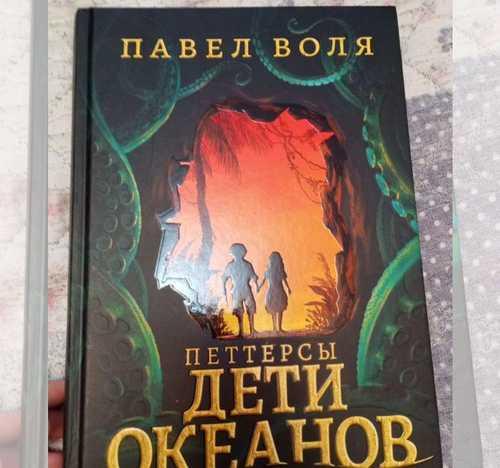 Книга Павел воля