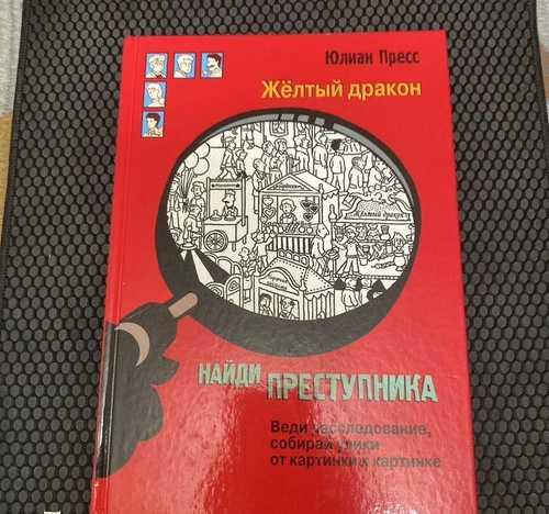 Книга Найди преступника. Желтый дракон