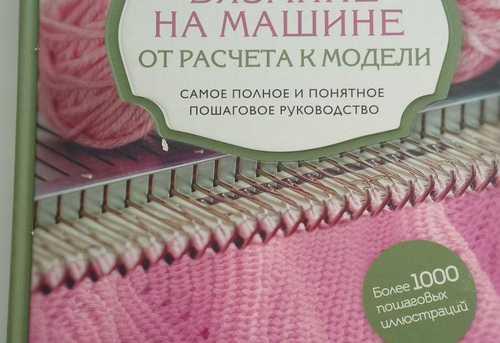 Книга Вязание на машине. Васив Н