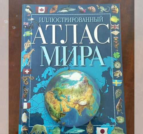 Книги атлас мира