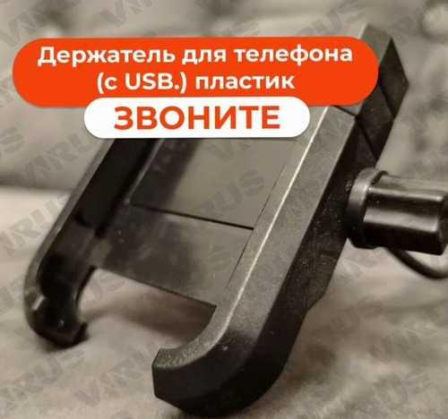 Держатель для телефона (с USB) на электровелосипед