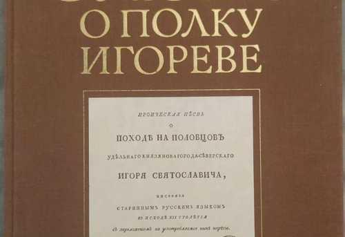 Слово о полку Игореве Подарочное издание