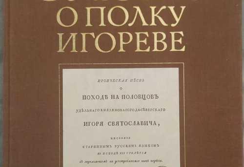 Слово о полку Игореве Подарочное издание