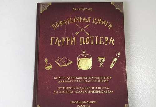 Поваренная книга Гарри Поттера