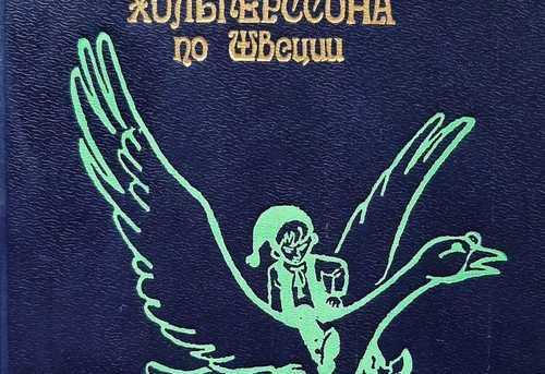 Сельма Лагерлёф Удивительное путешествие Нильса