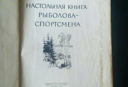 Настольная книга рыболова-спортсмена. 1960г, СССР