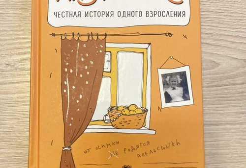Книга "апельсинки". Автор: Ольга Савельева