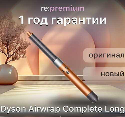 Стайлер Dyson Airwrap Complete Long HS05 медь никель