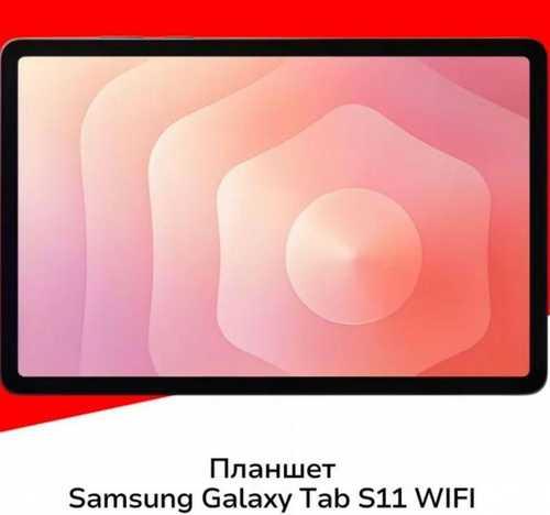 Samsung galaxy tab S11" wifi 12/512 гб, SM-X730