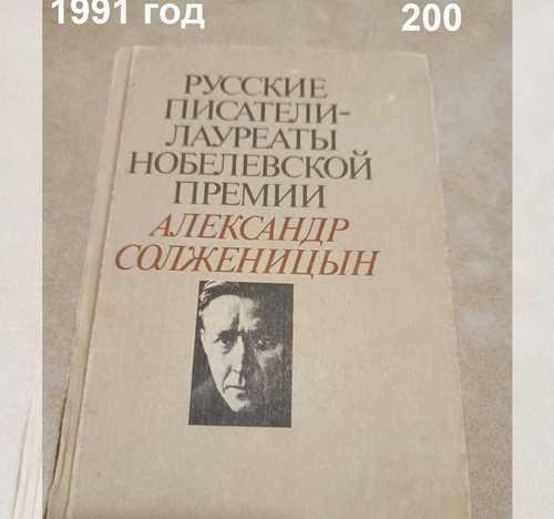 Солженицын А. Избранное. 1991