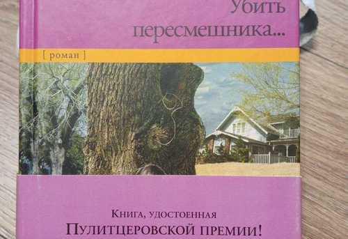 Убить Пересмешника Харпер Ли