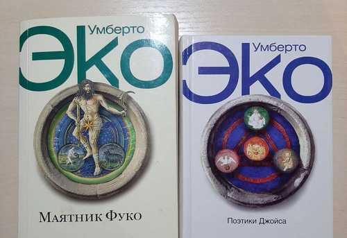 Книги Умберто Эко