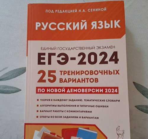 Пособие ЕГЭ русский язык 2024