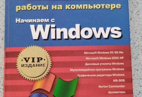 Самоучитель работы на компьютере Windows