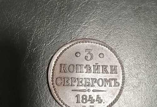 Царская монета 3 копейки серебром 1844 ем