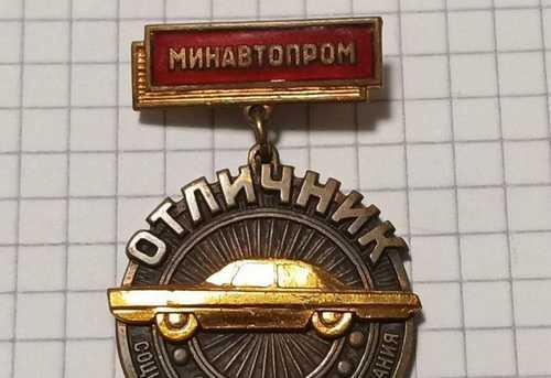 Знак отличник соцсоревнования Минавтопром