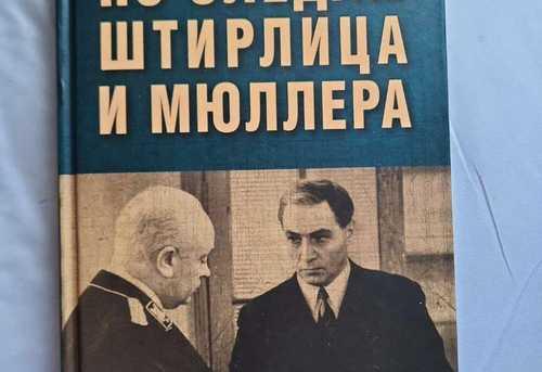 По следам Штирлица и Мюллера. Шамбаров Валерий