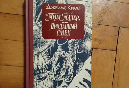 Книга "Тим Тайлер или проданный смех"